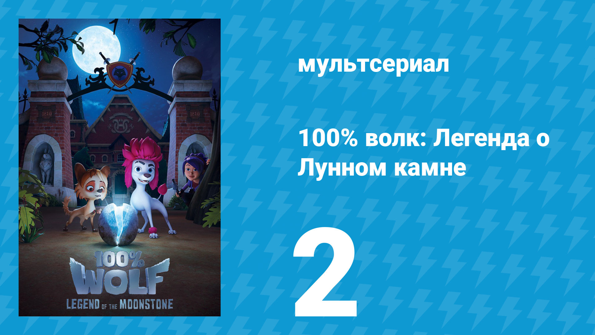100% волк: Легенда о Лунном камне 1 сезон 2 серия (мультсериал, 2020)
