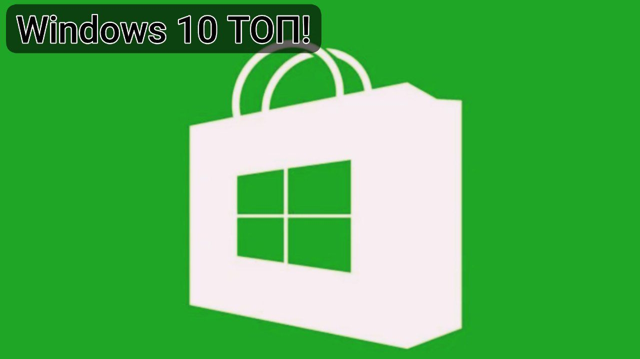 Windows 10 ТОП!!!
