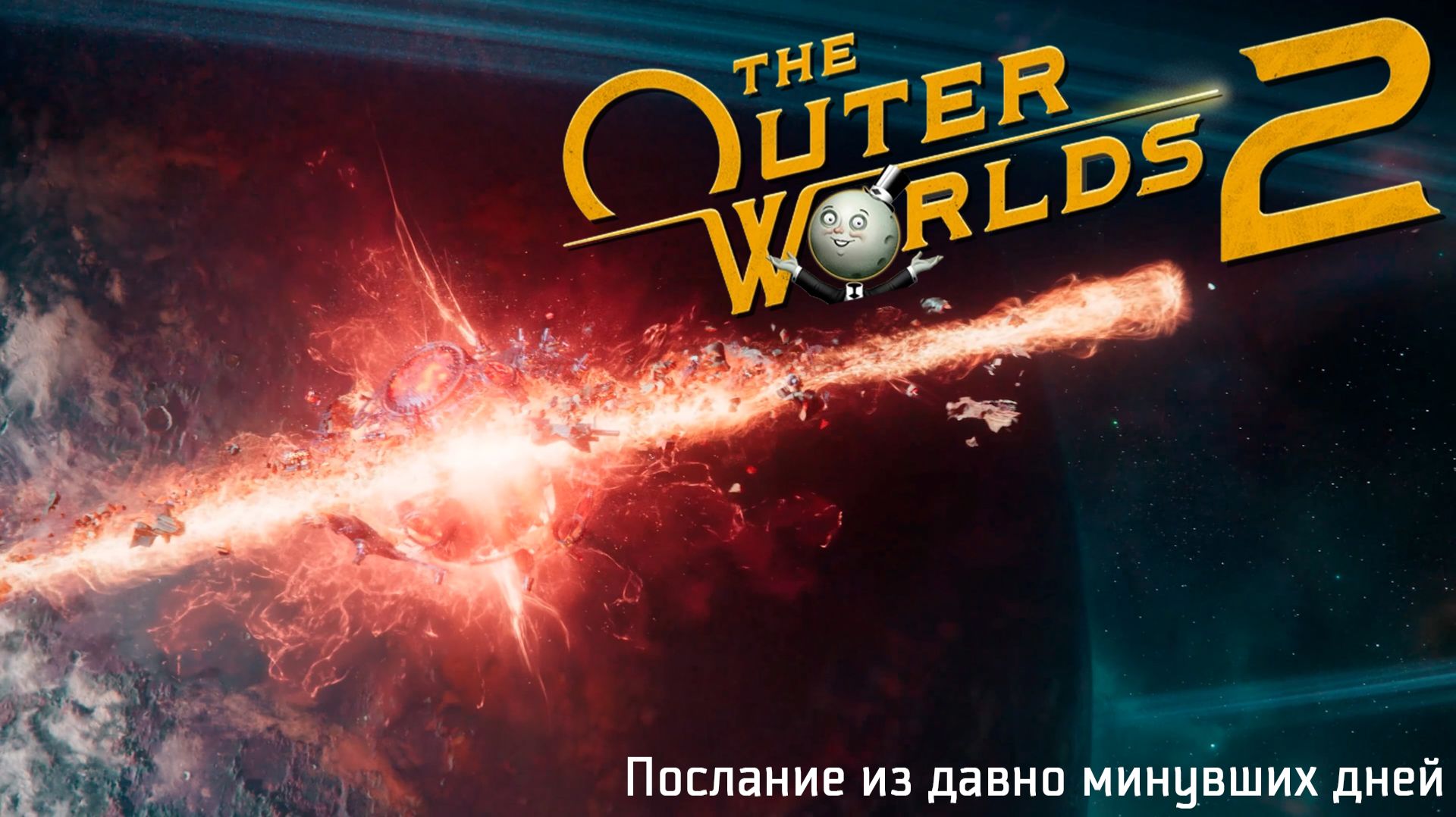 [044] The Outer Worlds 2 - Послание из давно минувших дней