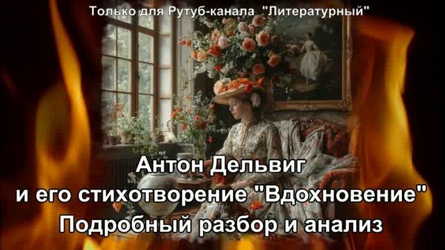 Антон Дельвиг и его "Вдохновение" (аналитический разбор)