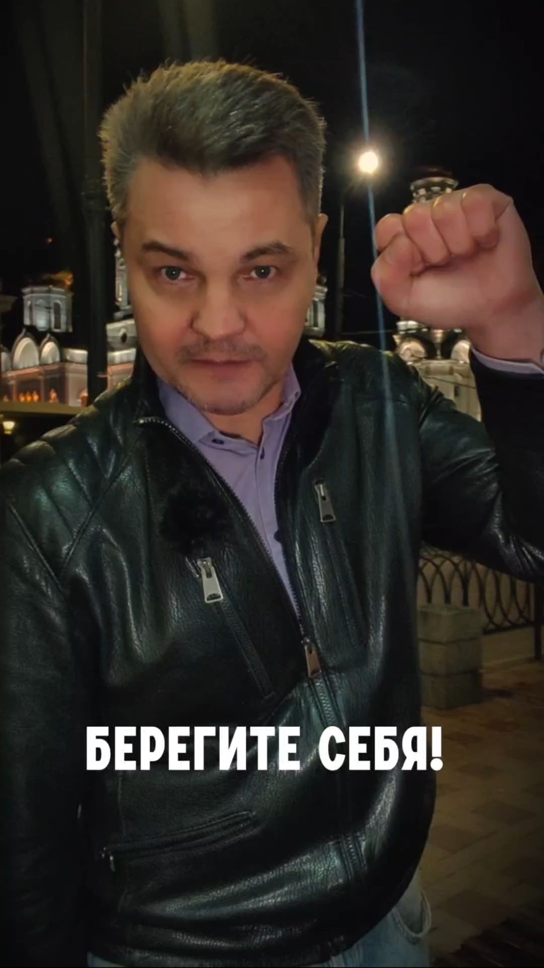 Берегитесь