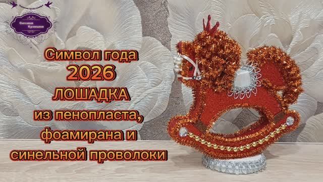 МК Символ года 2026 своими руками. СКАЗОЧНАЯ ЛОШАДКА из пенопласта, фоамирана и синельной проволоки.