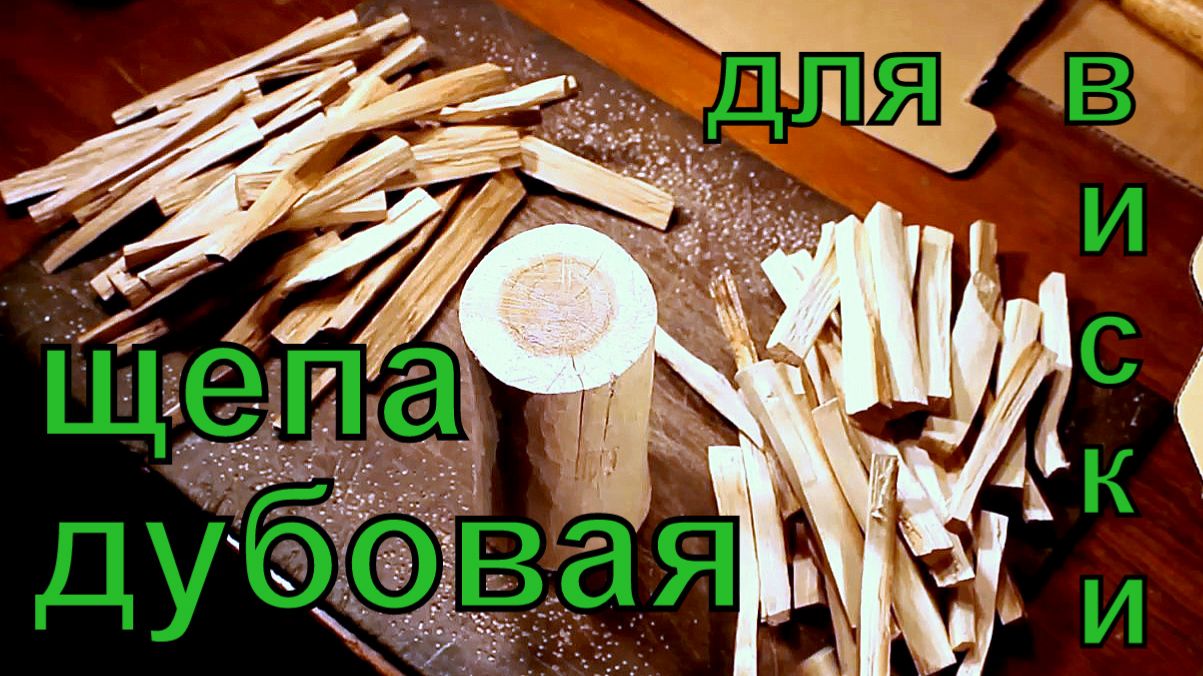 Дубовая щепа для виски и кальвадоса