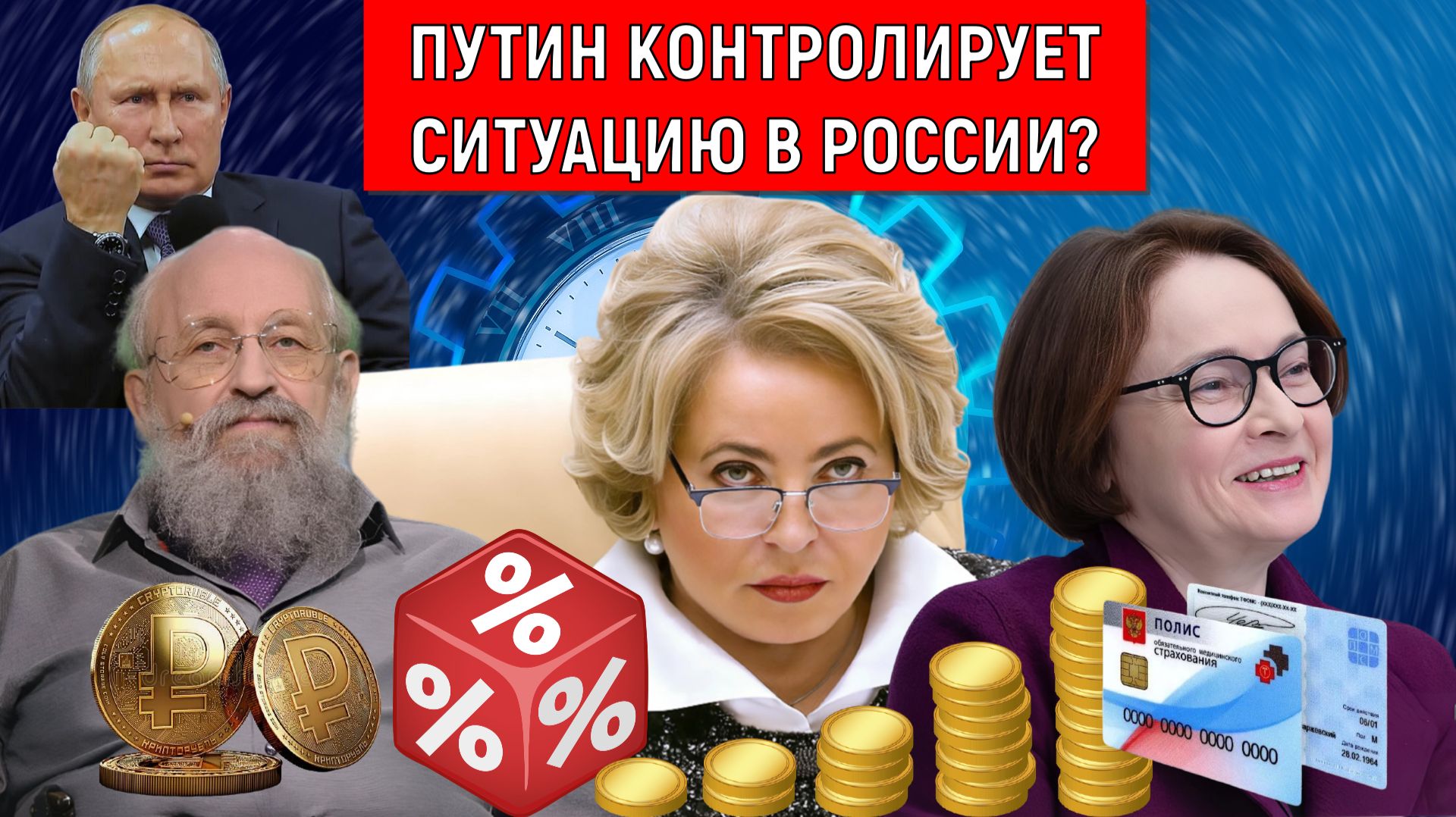 Путин контролирует ситуацию в России? Путин позволит отобрать у граждан ОМС? Анатолий Вассерман