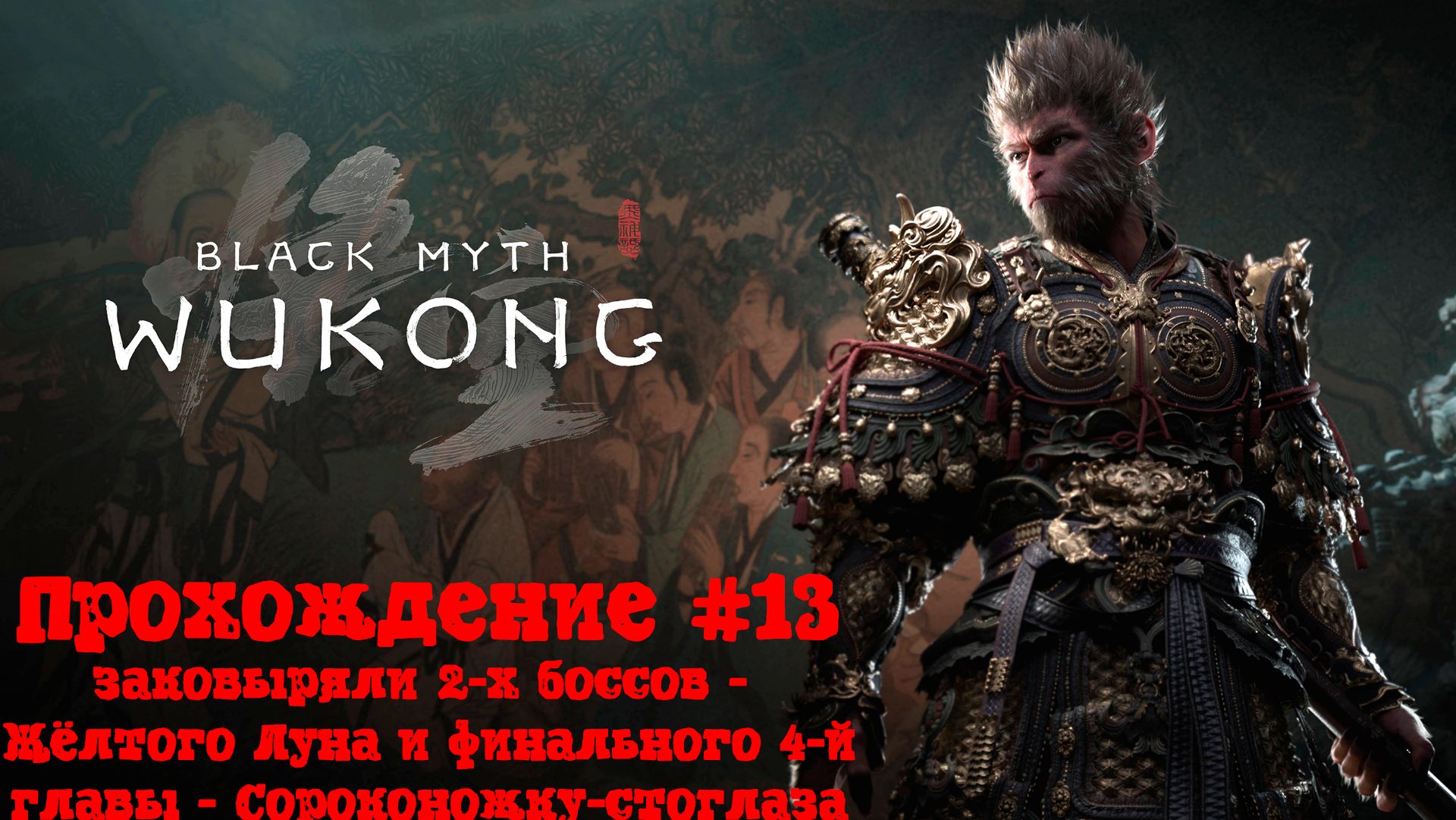 [Стрим] Black Myth: Wukong - Прохождение #13