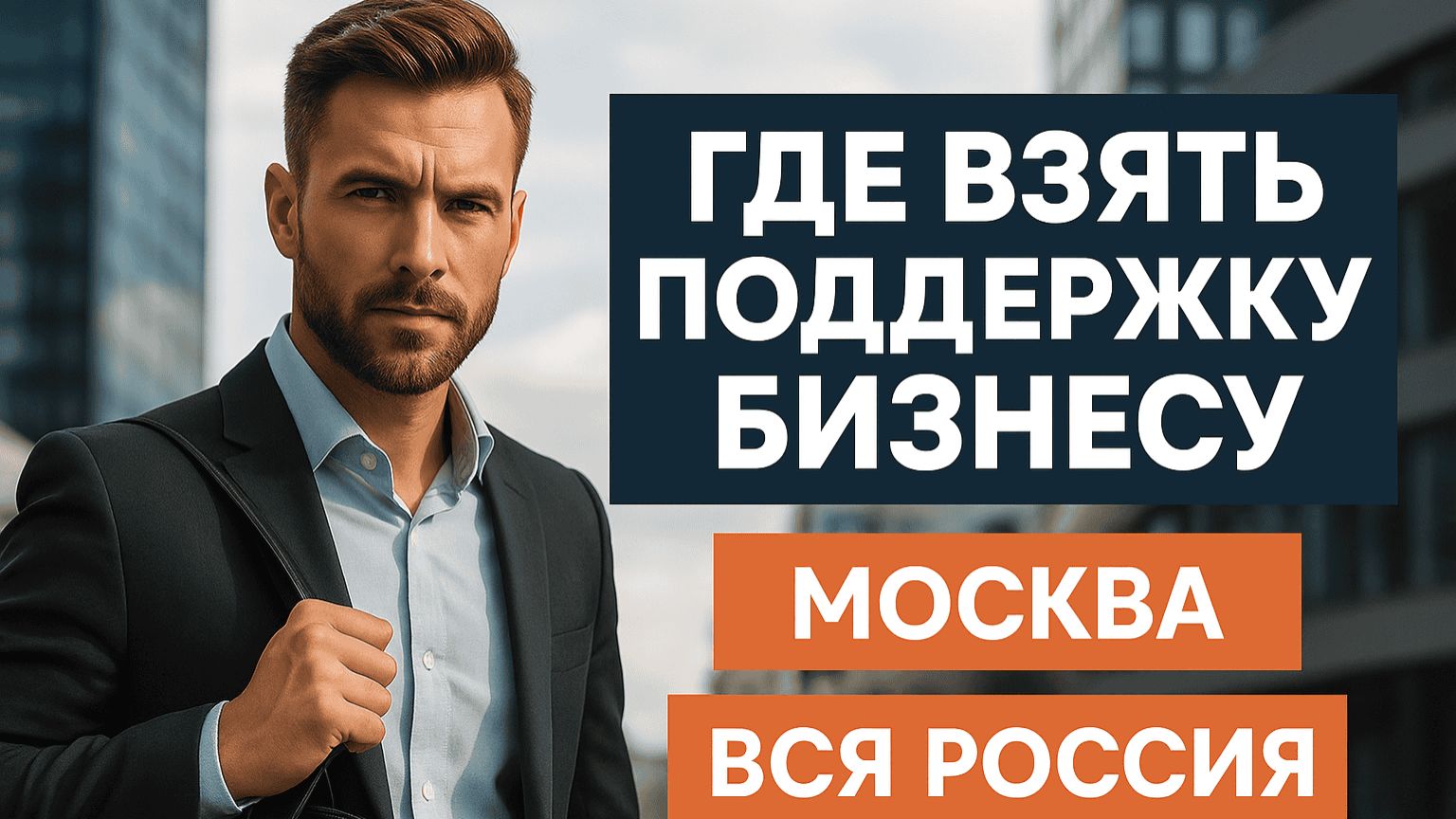 БЕСПЛАТНЫЕ РЕСУРСЫ И ПОДДЕРЖКА ДЛЯБИЗНЕСА: МОСКВА И РЕГИОНЫ