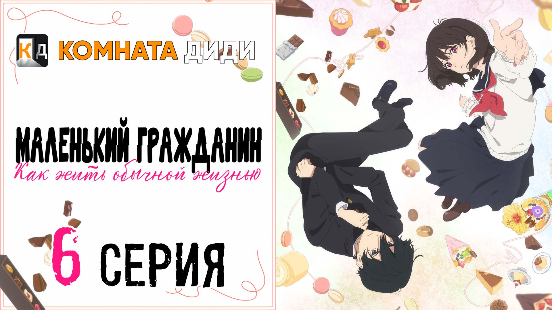 Маленький гражданин / Shoushimin Series - 6 серия [КОМНАТА ДИДИ]