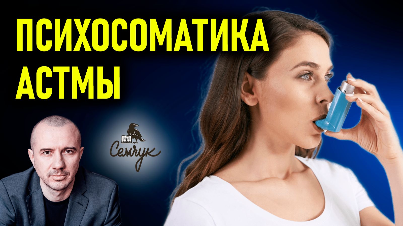 Как бронхиальная астма связана со справедливостью. Вы знаете астматиков? Феноменальная психосоматика