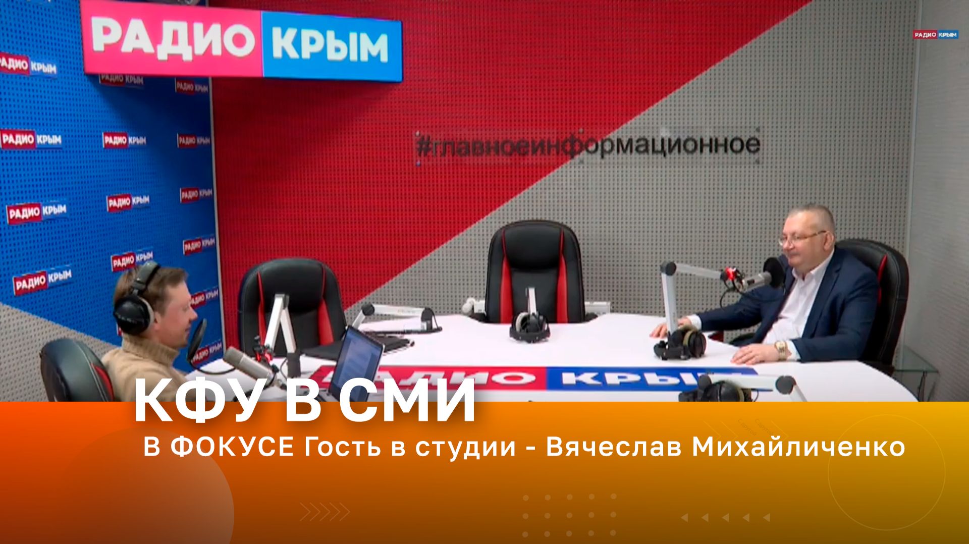 В ФОКУСЕ Гость в студии - Вячеслав Михайличенко