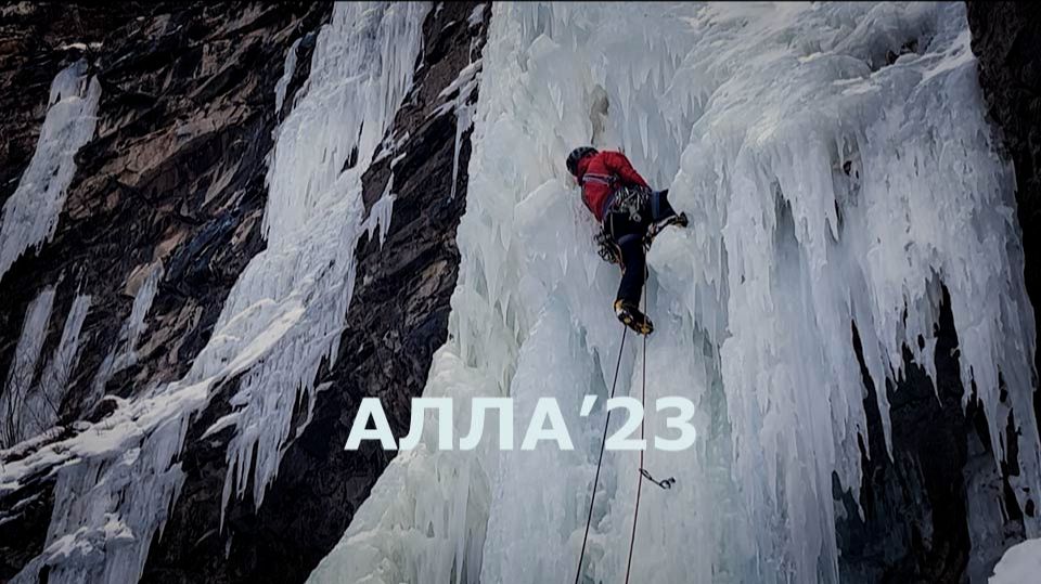 Вертикальный лёд Аллы