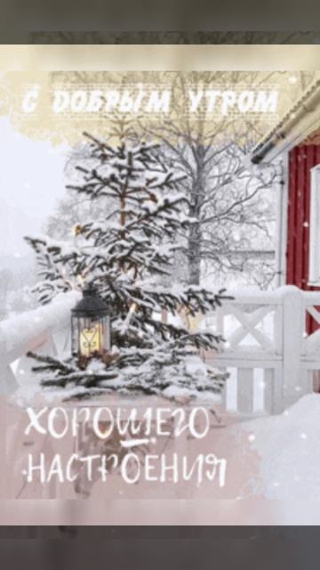 Доброе утро