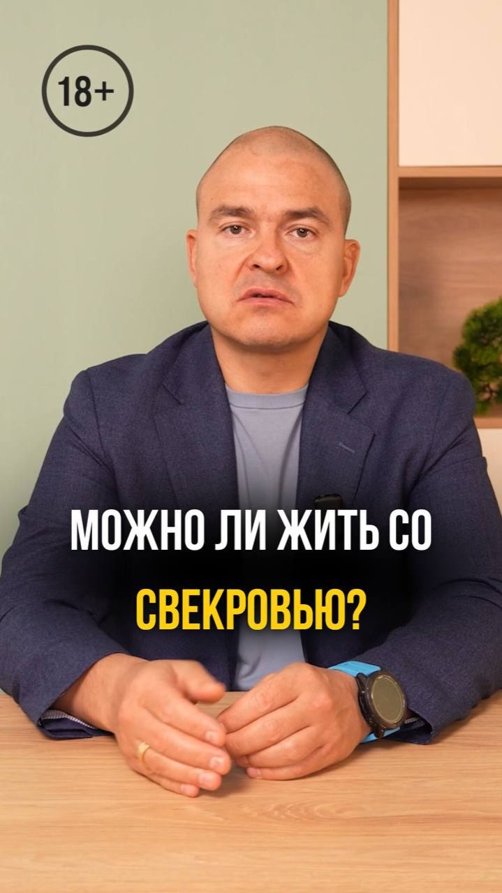 Можно ли жить со свекровью?