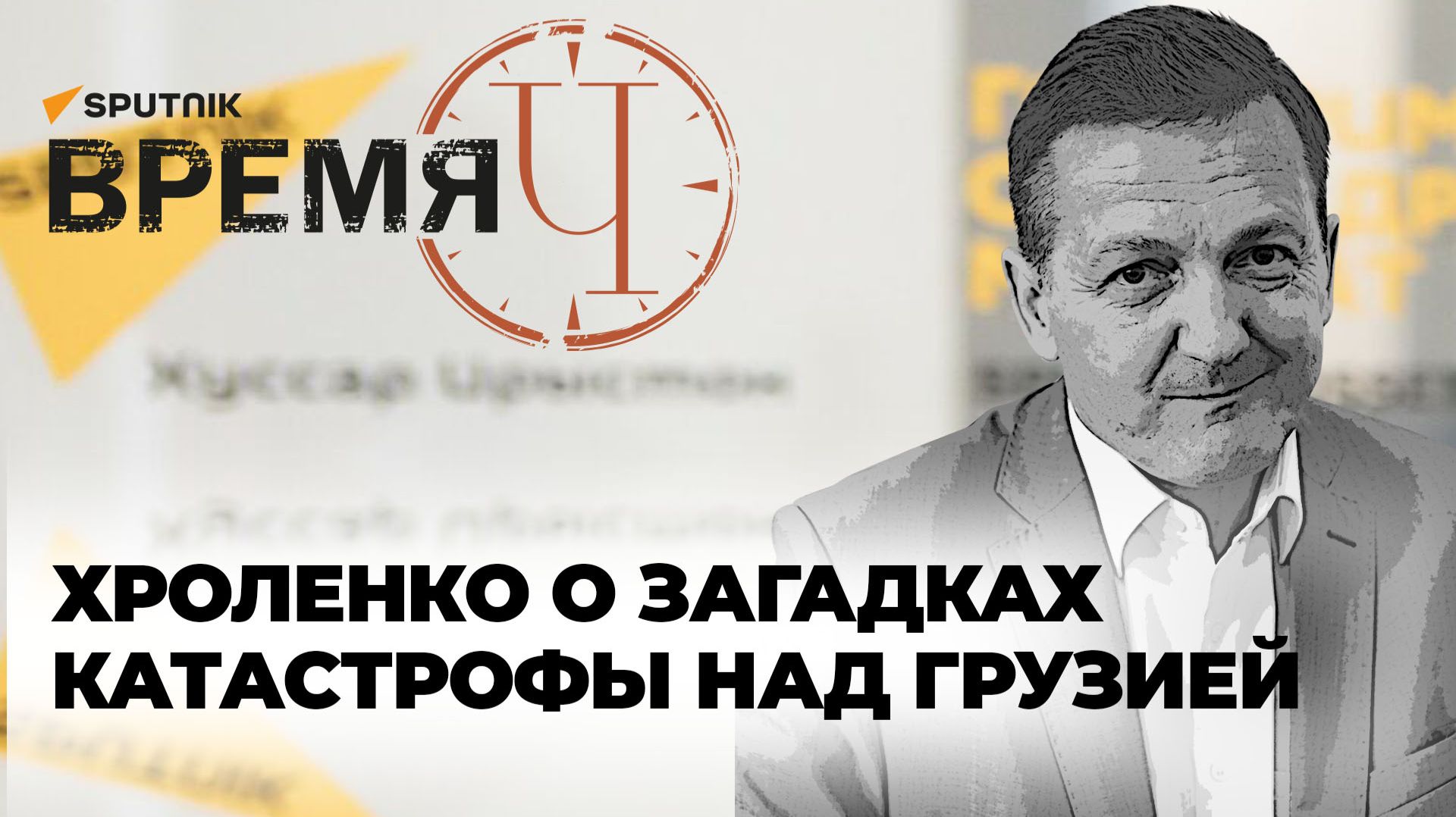 Время Ч: новое оружие для ВСУ, успехи ВС России на фронте и падение турецкого самолёта