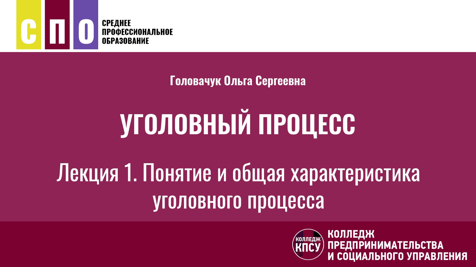 Лекция 1. Понятие и общая характеристика уголовного процесса - Уголовный процесс