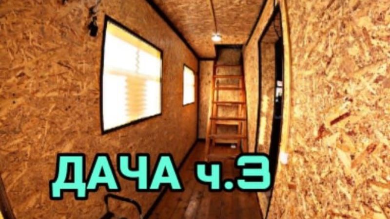 Ремонт прихожей на ДАЧЕ. Бюджетный ремонт. Ч.3