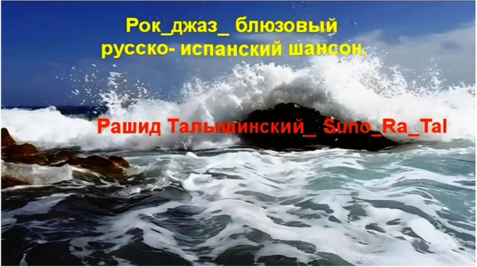 Рок_джаз_ блюзовый русско- испанский шансон. Рашид Талышинский_ Suno_Ra_Tal