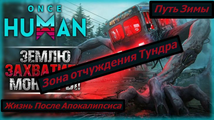 Once Human Путь Зимы  Зона отчуждения Тундра