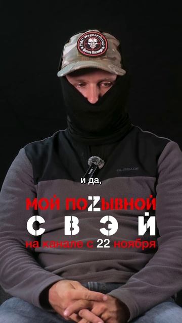 МОЙ ПОZЫВНОЙ СВЭЙ shorts ПРАДЕД