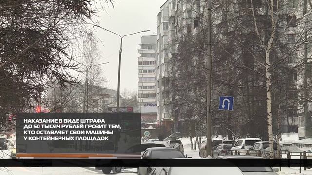 Наказание за парковку у контейнерных площадок 12-11-2025