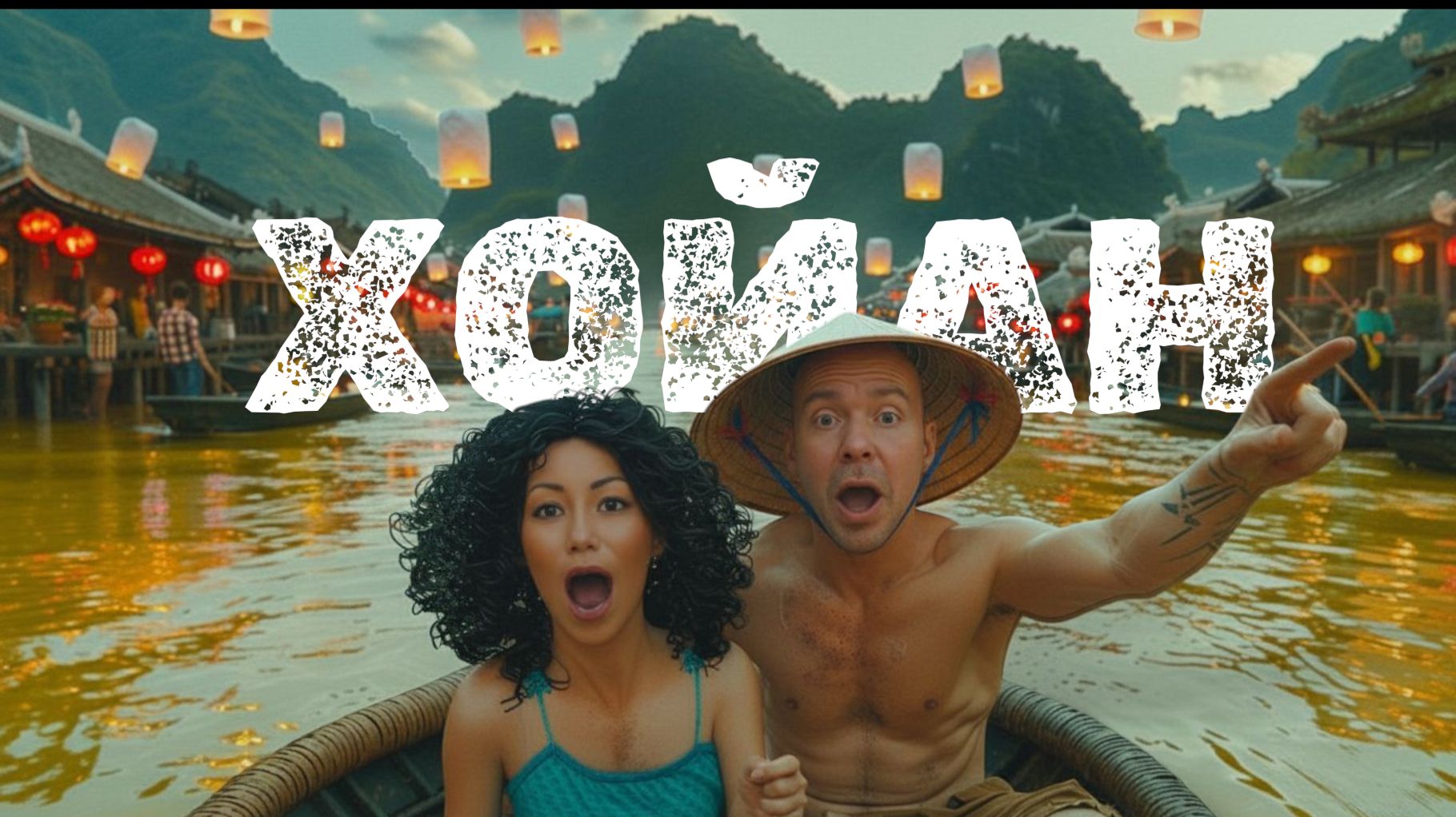 Хойан шокирует: старый город, миллионы фонарей и лучшие пляжи. Что посмотреть за 48 часов