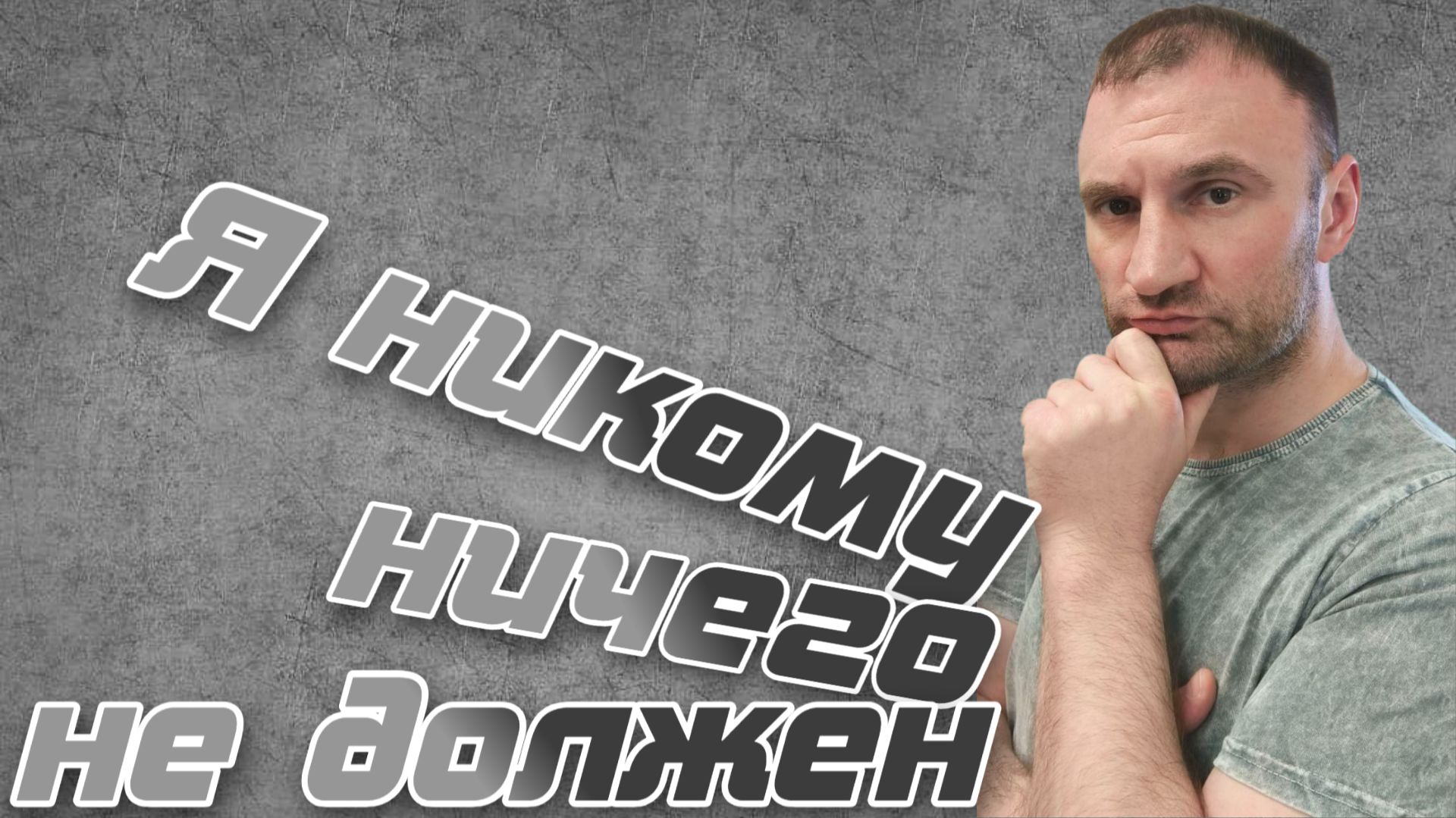 Ничего не должен🎮В жизни бы так работало🤣