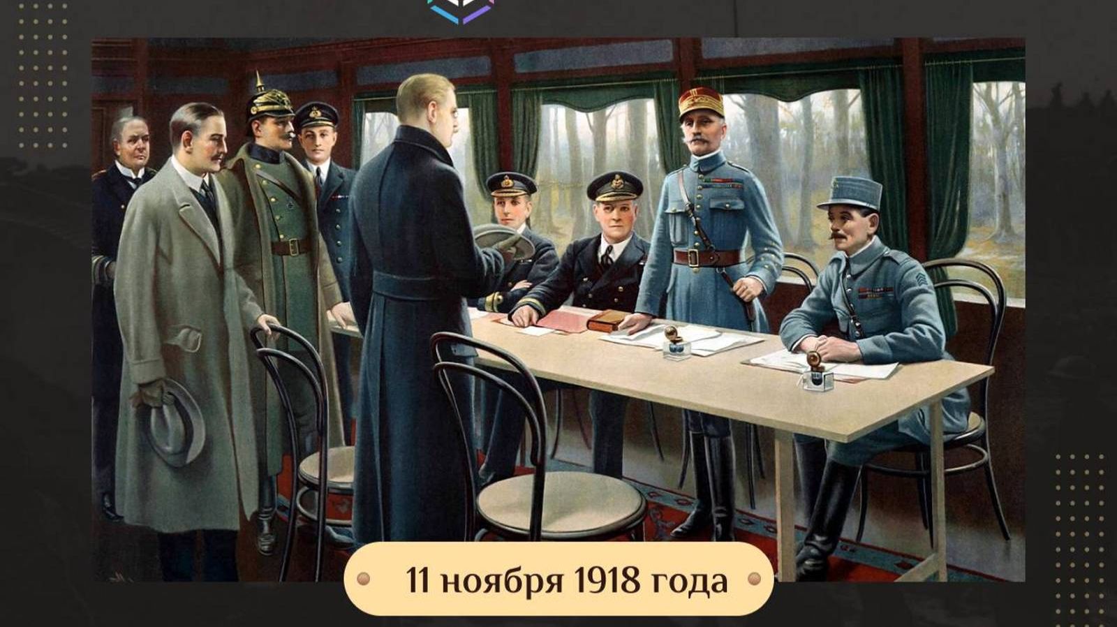 Компьенское перемирие,которым закончилась Первая мировая война