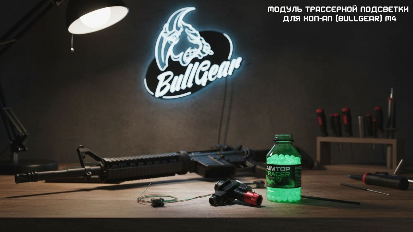 Модуль трассерной подсветки для хоп-апа для М4 от BullGear
