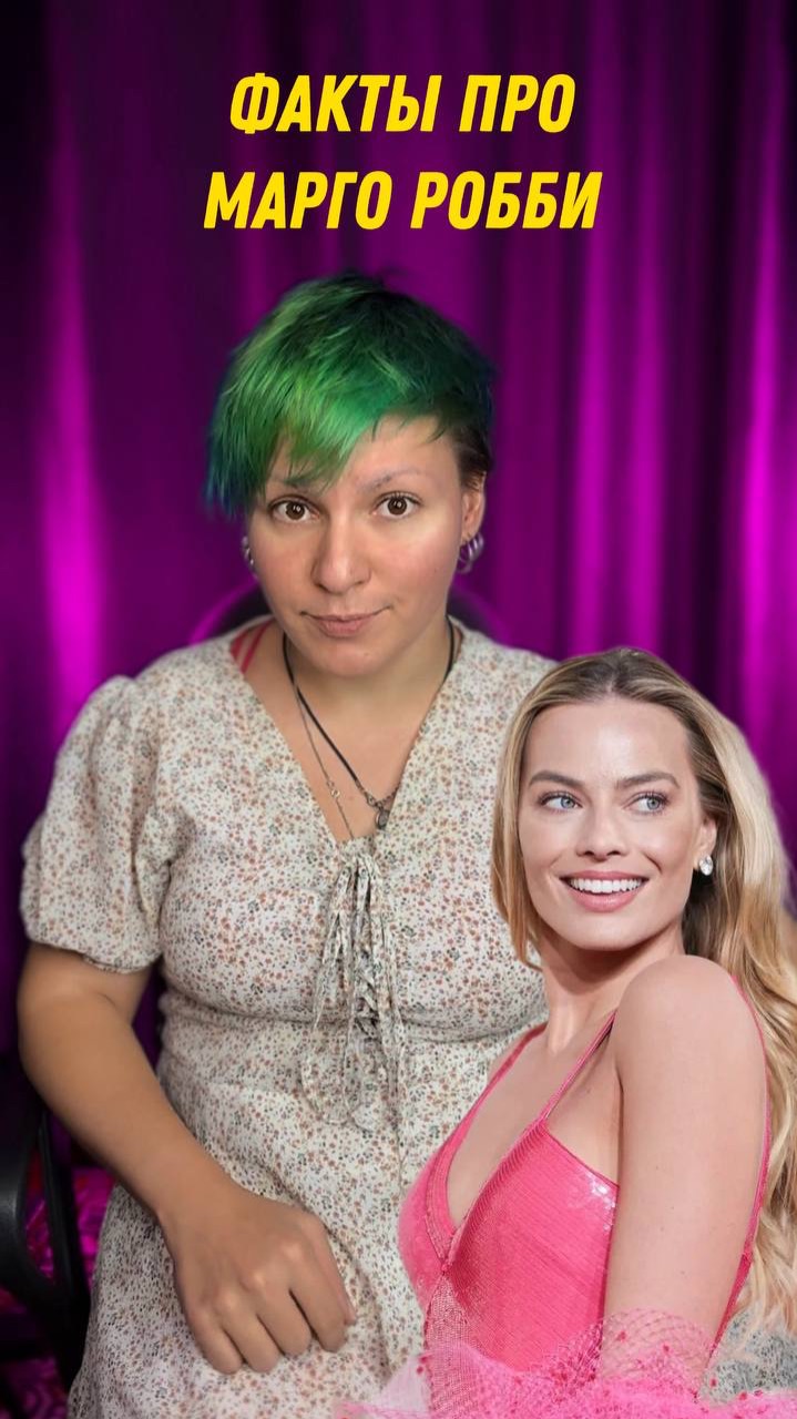 Тебе нравится Марго Робби?