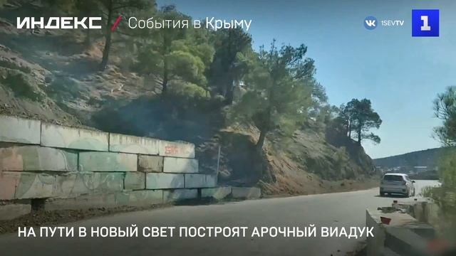 На пути в Новый Свет построят арочный виадук