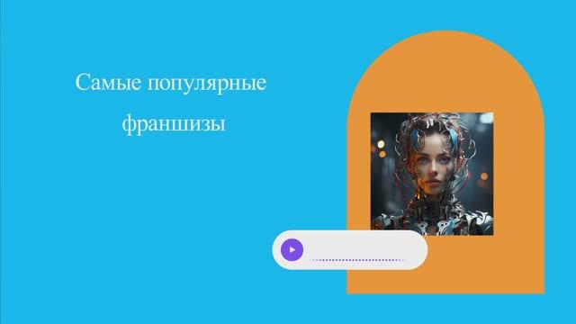 Самые популярные франшизы в России