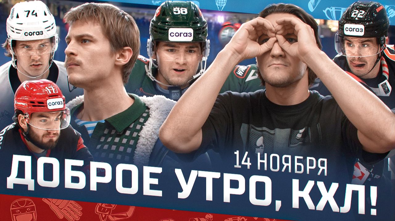 Доброе утро, КХЛ ⏰ 70-й день Фонбет КХЛ 2025/2026 | Хет-трик Миллера и возвращение Морозова