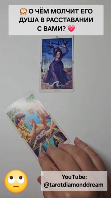 🙈 О ЧЁМ МОЛЧИТ ЕГО ДУША В РАССТАВАНИИ С ВАМИ? 💔