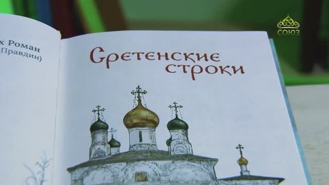О сборнике «Сретенские строки»