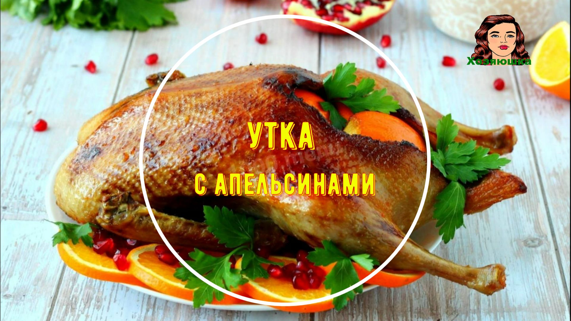 Новогодняя Запеченная утка с апельсинами в духовке