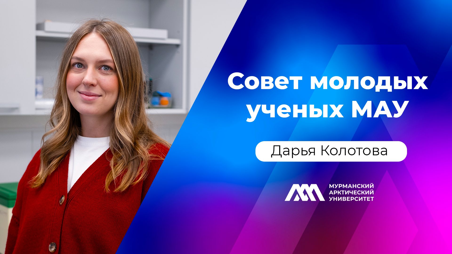 Совет молодых ученых МАУ | Дарья Колотова | Подкаст «МАУ.Наука без галстуков»