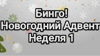 Новогодний Адвент, Бинго! Неделя 1