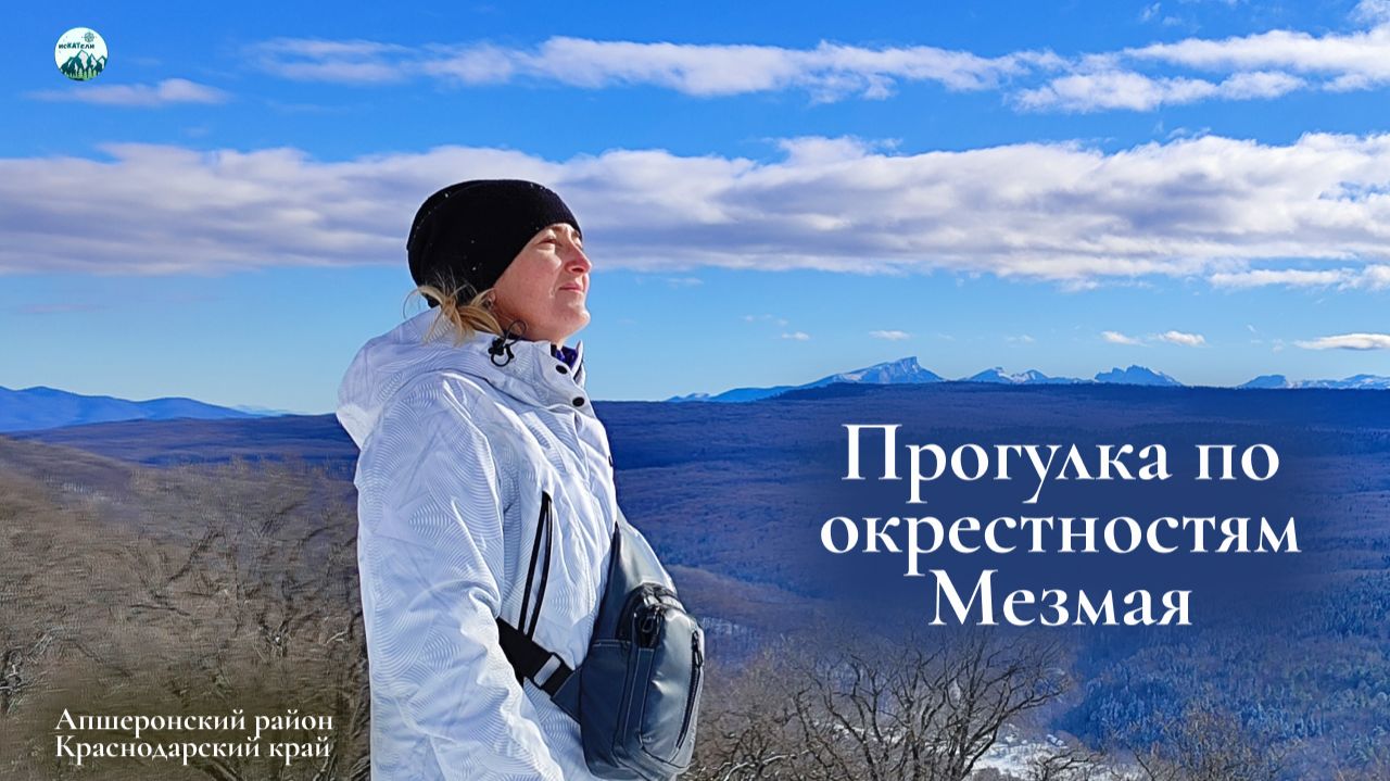 Зимняя прогулка в Мезмае