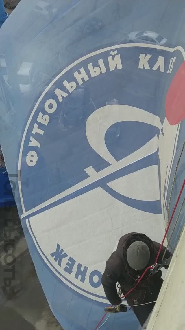 Промышленный альпинизм. Крепим полотно с эмблемой клуба "ФАКЕЛ".
#футбол #промальп #факел #воронеж #