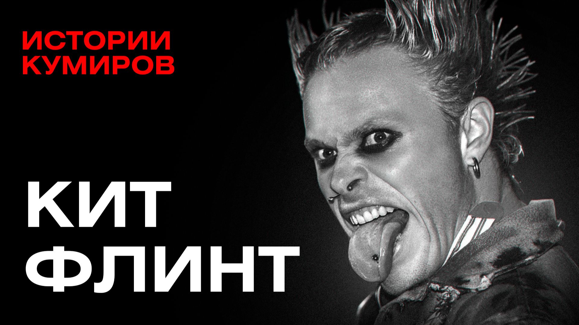 Кит Флинт: Демон из The Prodigy, которого боялись все / Истории кумиров / МИНАЕВ