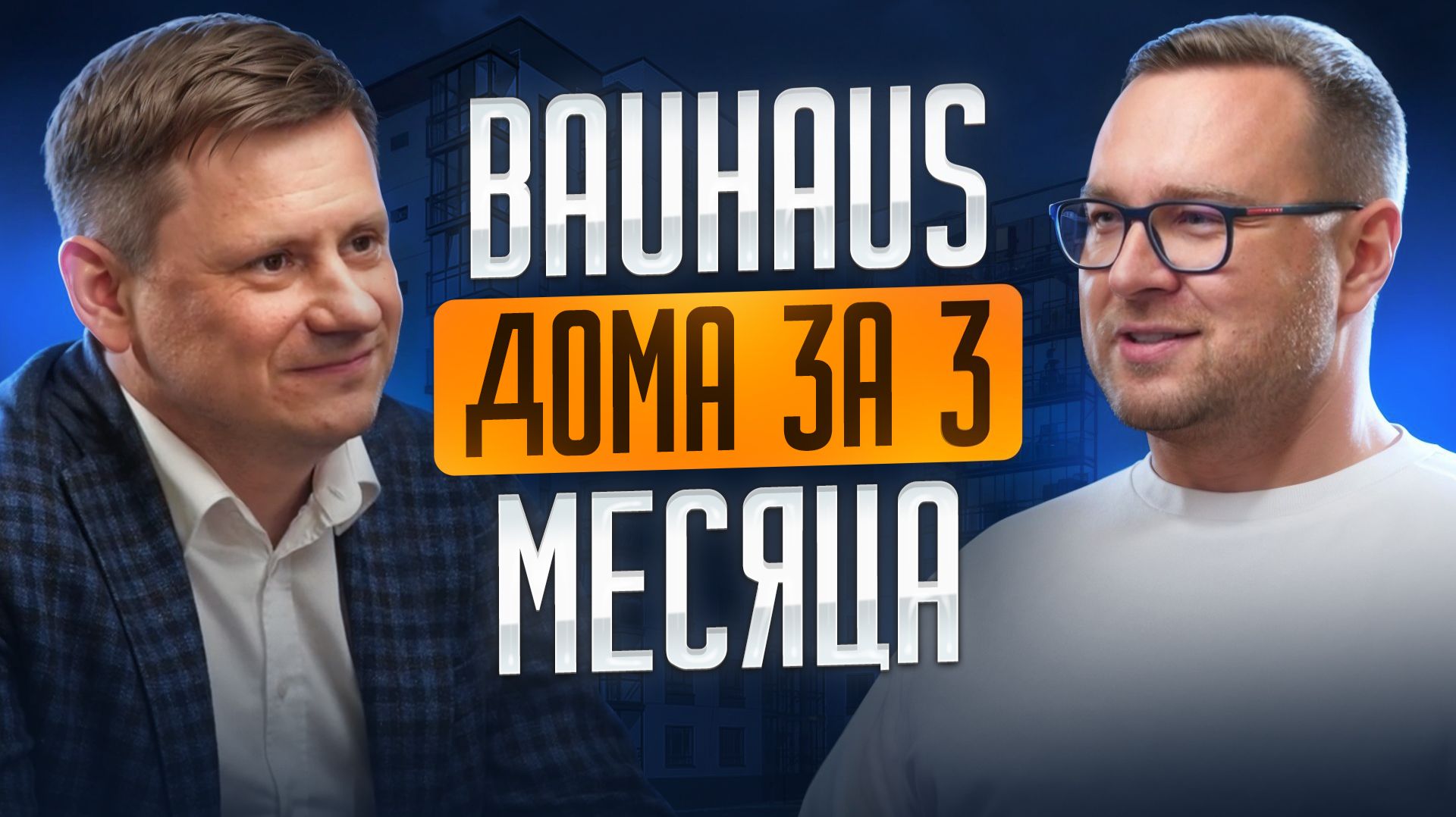 От газобетона к железобетону: Как Bauhaus совершил революцию в частном домостроении