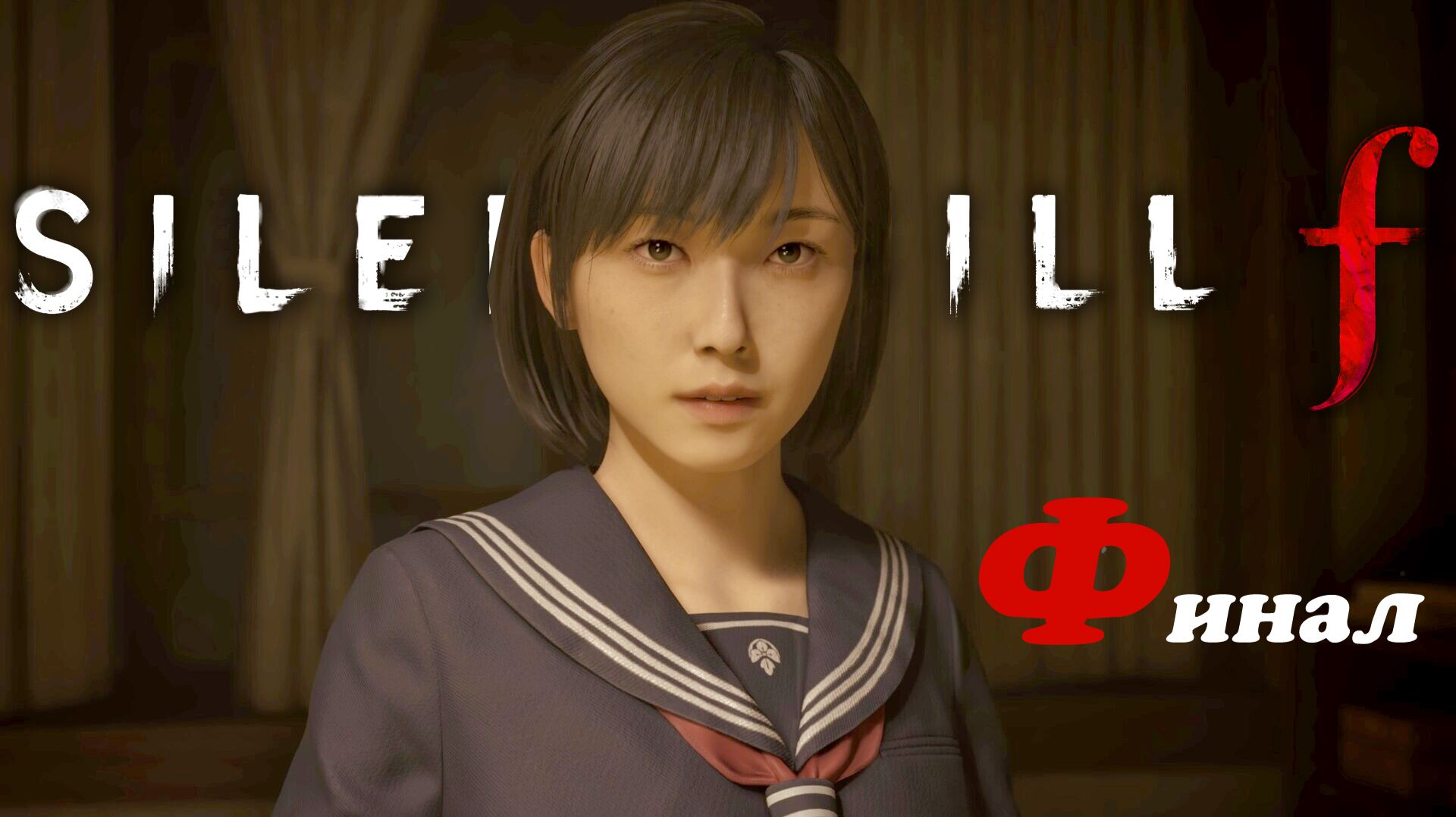 Финал патриархата! - Silent Hill f #5