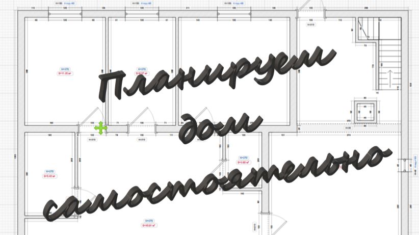 Планируем дом. Начало - часть 1
