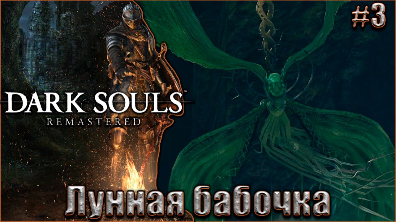 Dark Souls Remastered Прохождение #3. Лунная бабочка
