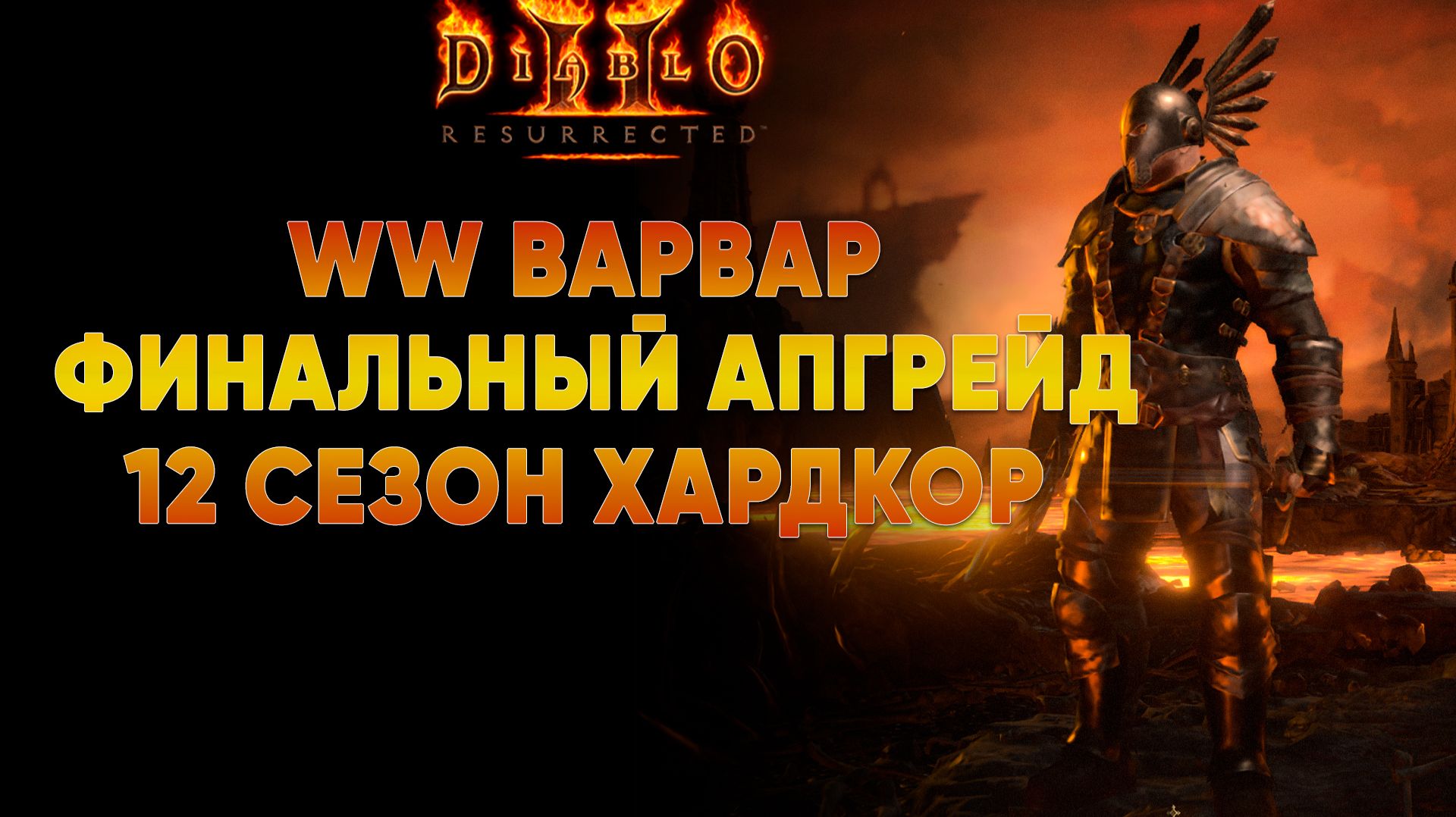 Финальный апгрейд Whirlwind Варвара  | D2R Ladder Hardcore