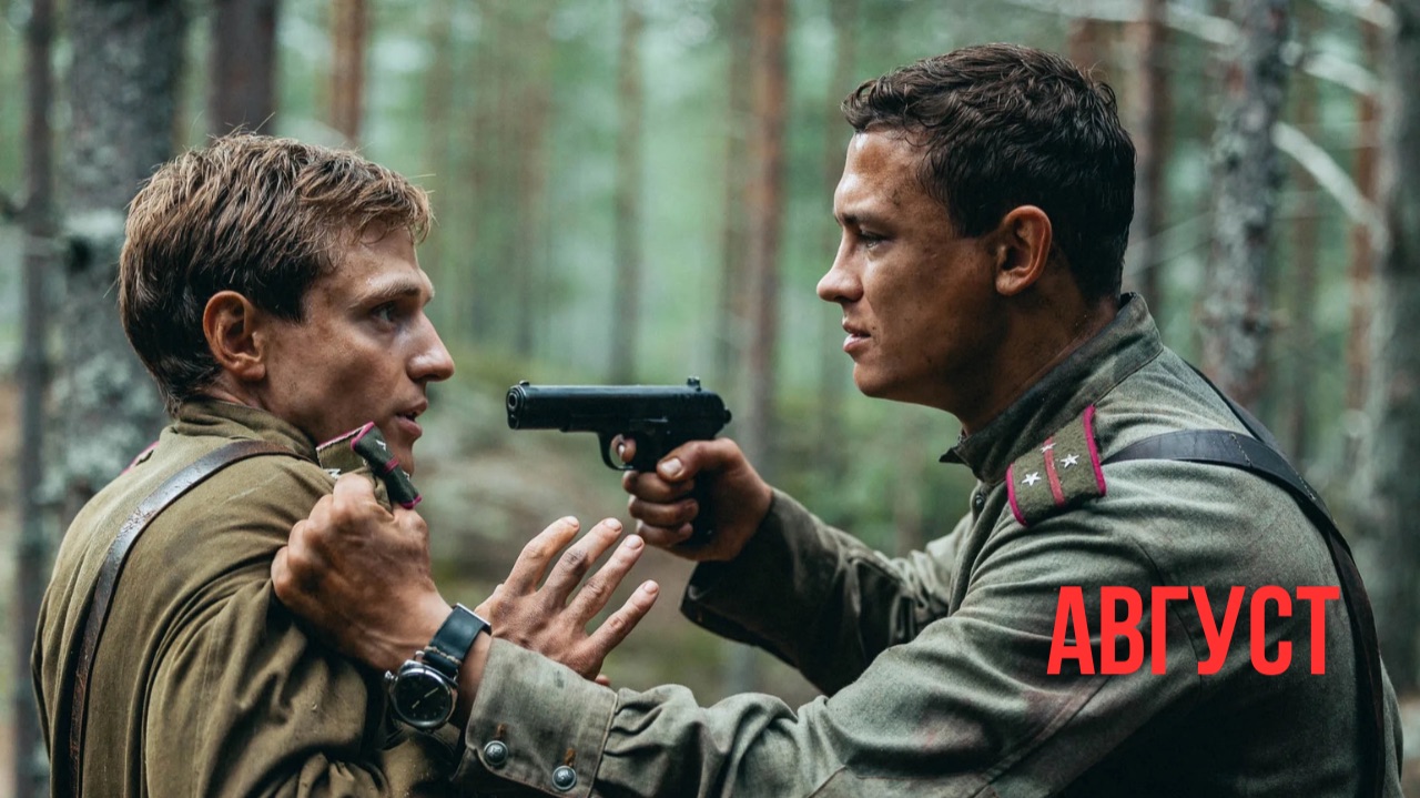 Август фильм, смотреть трейлер 2025.