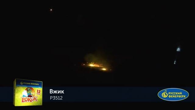 Вжик, цветные искры (Р3512) *1/20/12/12 (шт.)