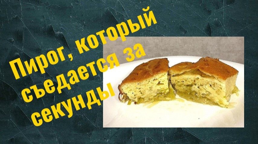 Капустный пирог-заливной. Простой и очень вкусный🥬