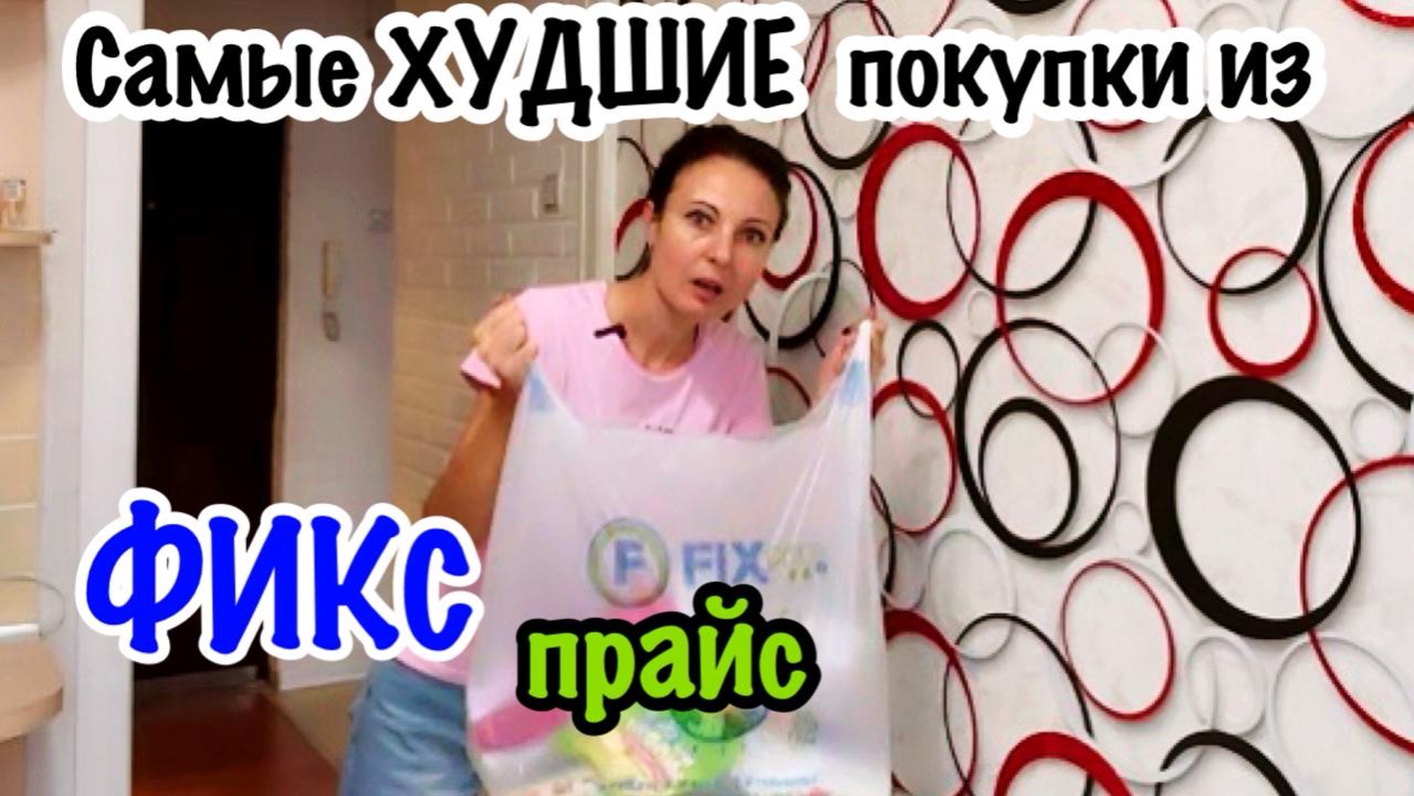 МОИ ХУДШИЕ ПОКУПКИ ФИКС ПРАЙС!!!/НЕ ТРАТЬТЕ ДЕНЬГИ НАПРАСНО/ТЕСТИРУЮ ТОВАРЫ ИЗ ФИКС ПРАЙС