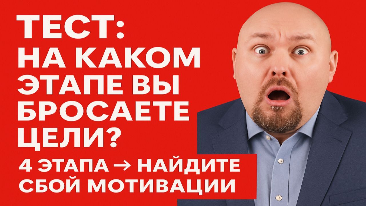 ТЕСТ: На каком этапе ВЫ бросаете цели? 4 этапа – найдите свой. Как замотивировать себя? Мотивация