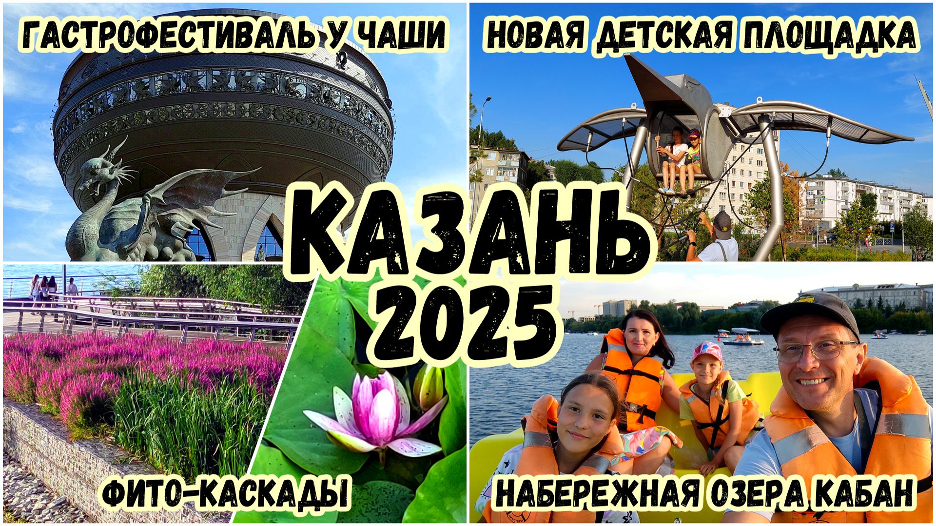 Казань. Новая детская площадка на озере Нижний Кабан, прогулка по набережной